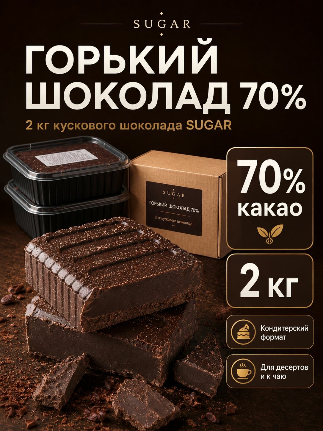 Шоколад горький 2кг кусковой 70% какао SUGAR, тёмный кондитерский шоколад в брикете для выпечки, ганаша, глазури, конфет и десертов
