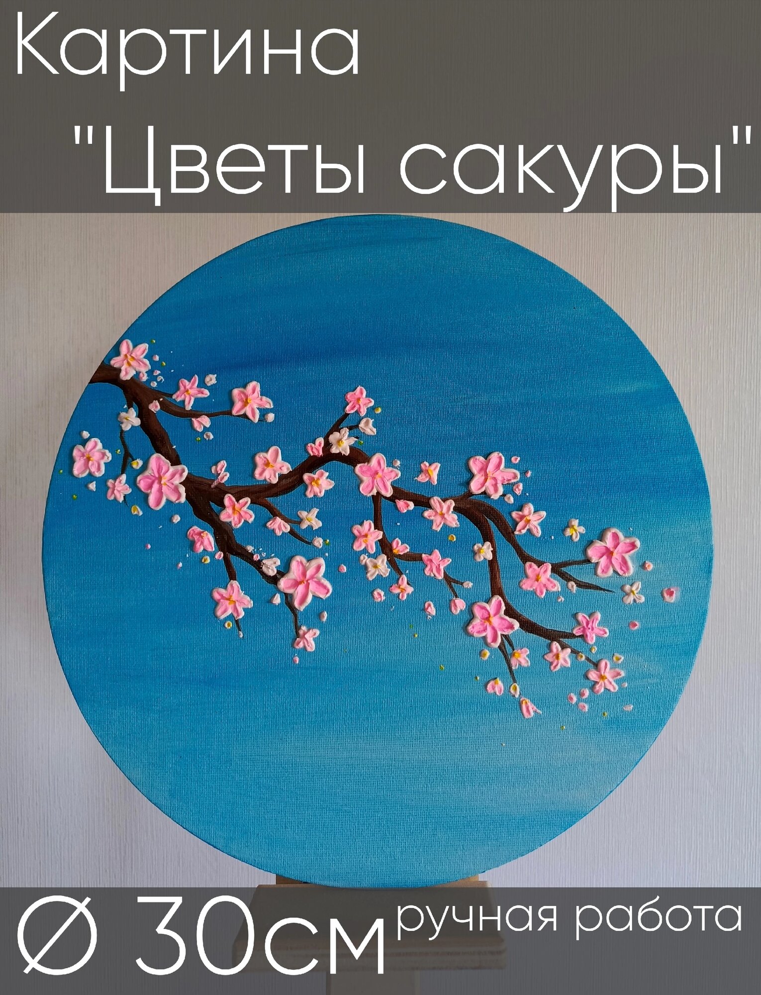 Картина интерьерная круглая объёмная 30см. Картина фактурная текстурной пастой, барельеф. Цветки сакуры, сакура