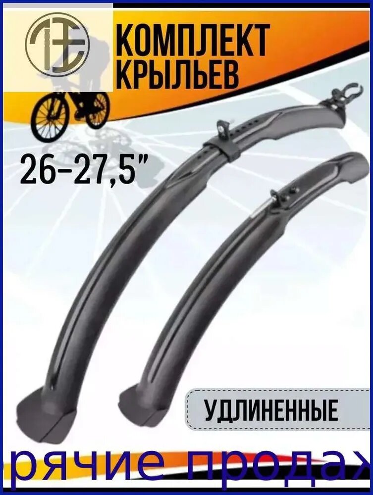 Крылья 24 - 26" комплект переднее и заднее / крылья для велосипеда