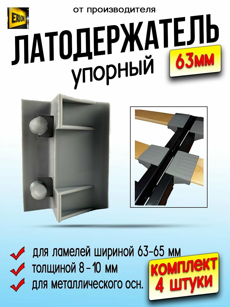 Латодержатель упорный 63мм, (евро) 4 шт
