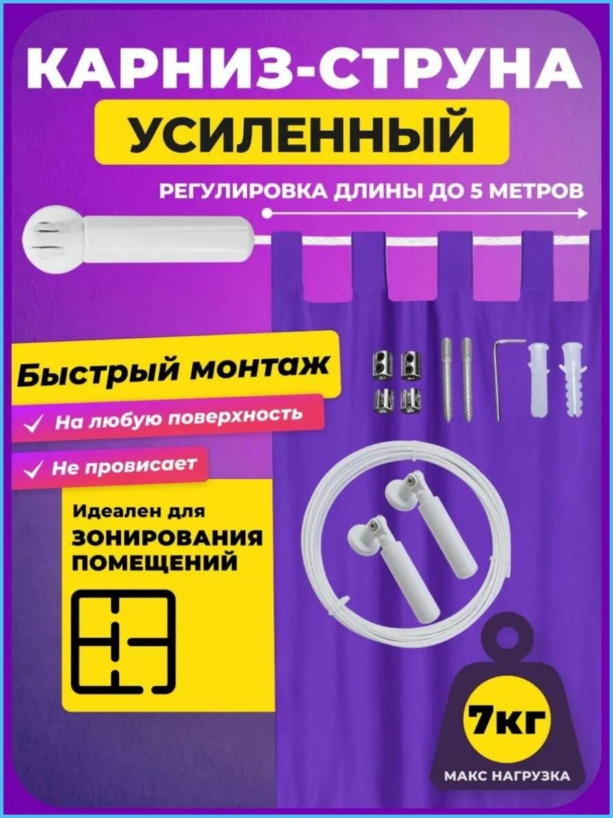 Карниз струнный для штор однорядный, потолочный.5m