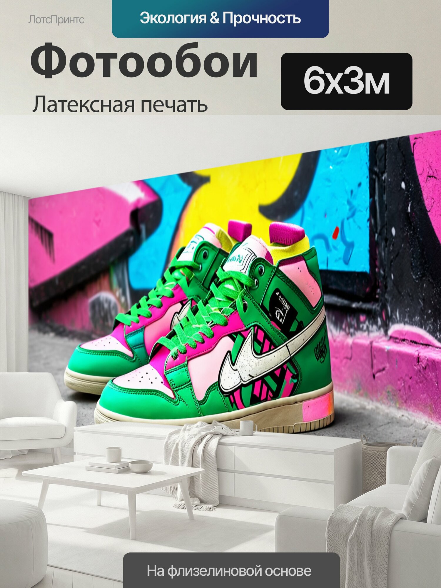 Фотообои моющиеся ударопрочные "Модные кроссовки с яркими граффити на стене, на фоне уличной культуры и городского пейзажа, выполненные в стиле поп-арт." 600x300 см. латексная печать