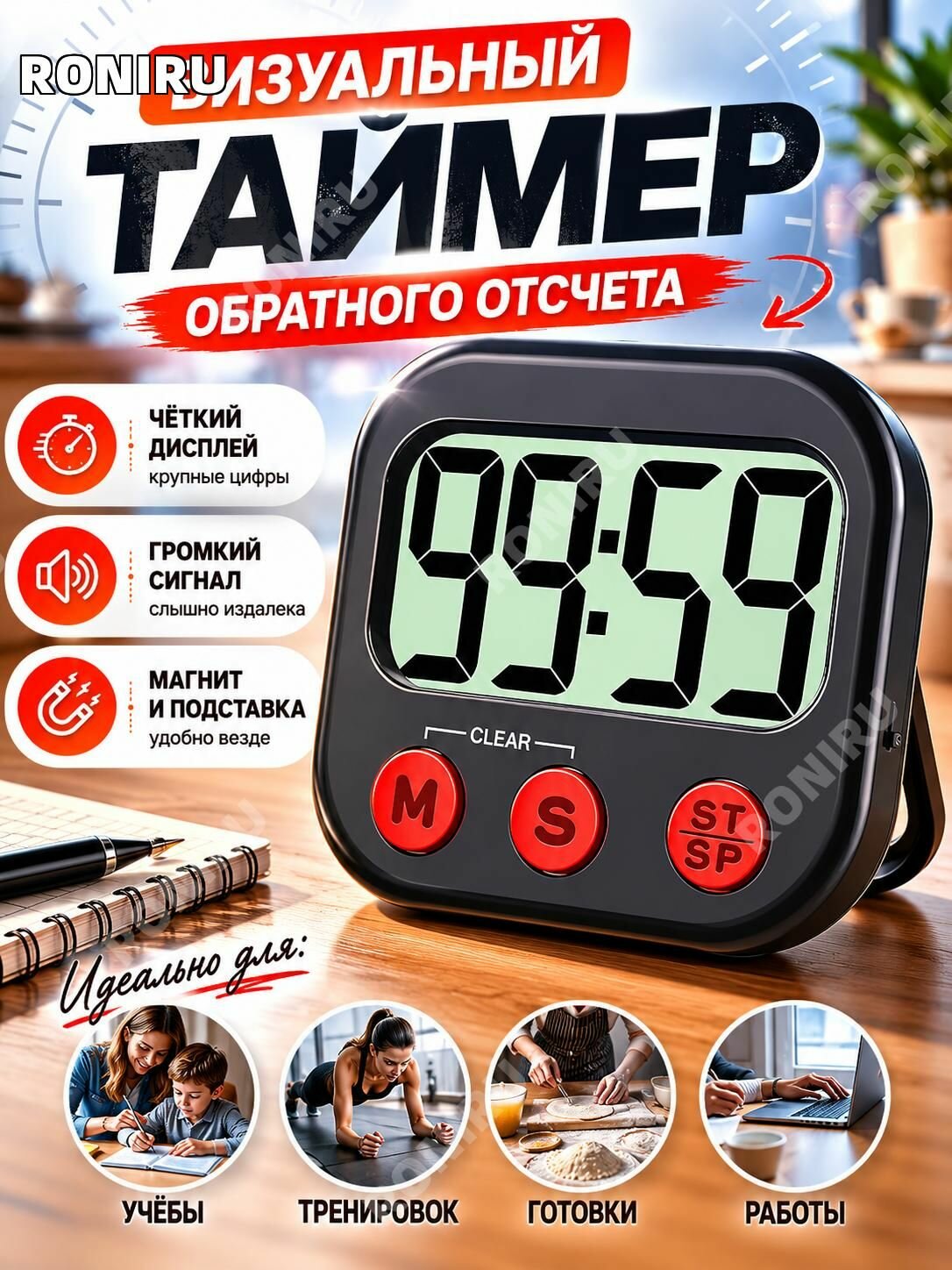 RONIRU Таймер