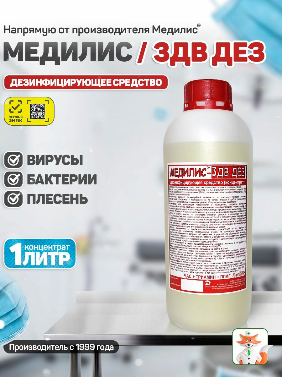 Медилис-3ДВДЕЗ дезсредство для медицины