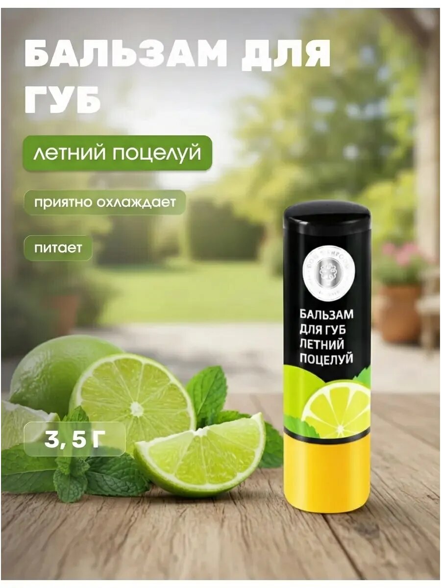 Бальзам для губ Летний поцелуй, освежающий, 3,5 гр (Дом природы)