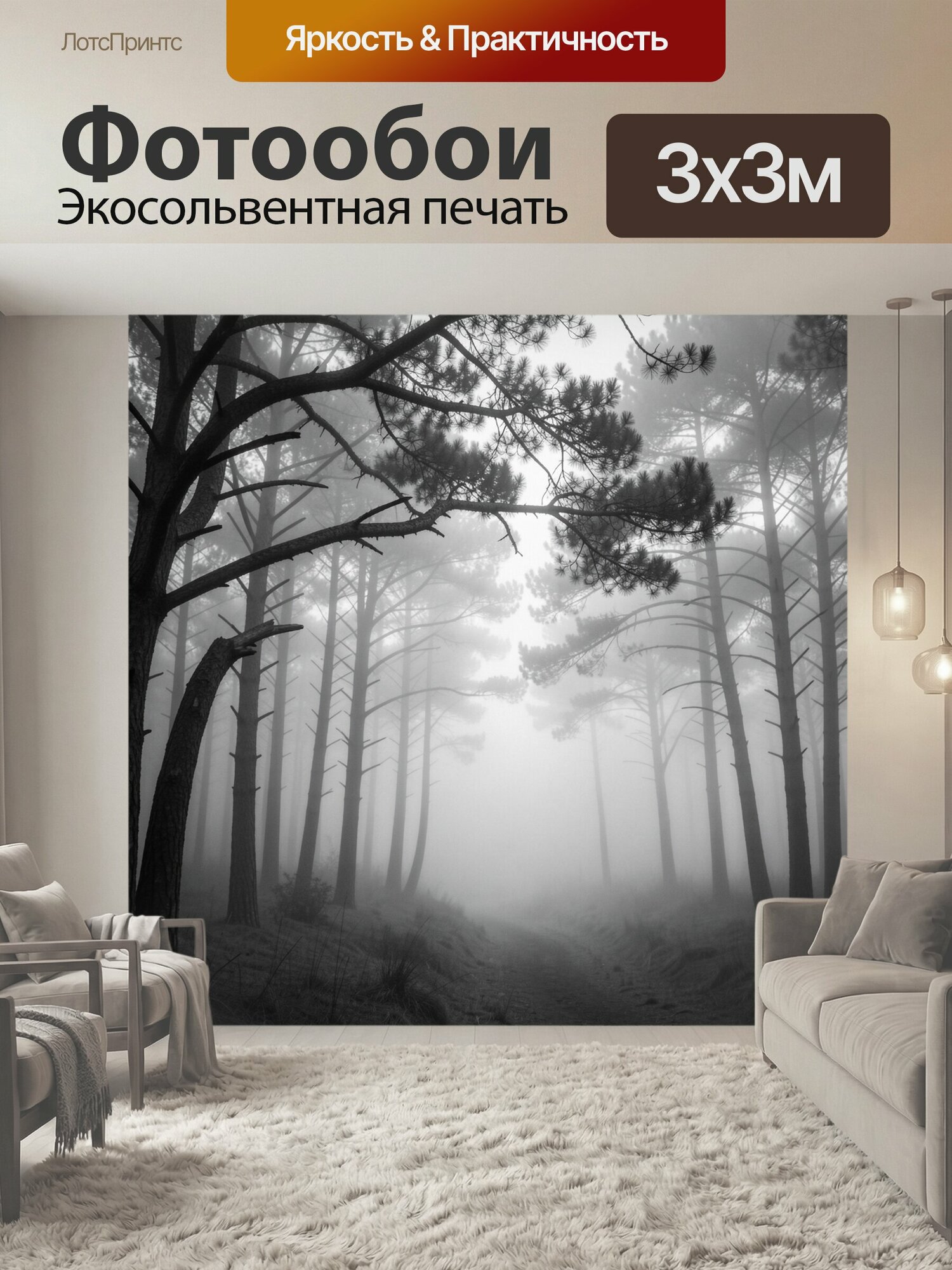 Фотообои "Туманный сосновый лес. Монохромный лесной пейзаж с высокими соснами, густым туманом и узкой тропой. Серо-белая гамма, мистическая." 300x300 см. экосольвентная печать