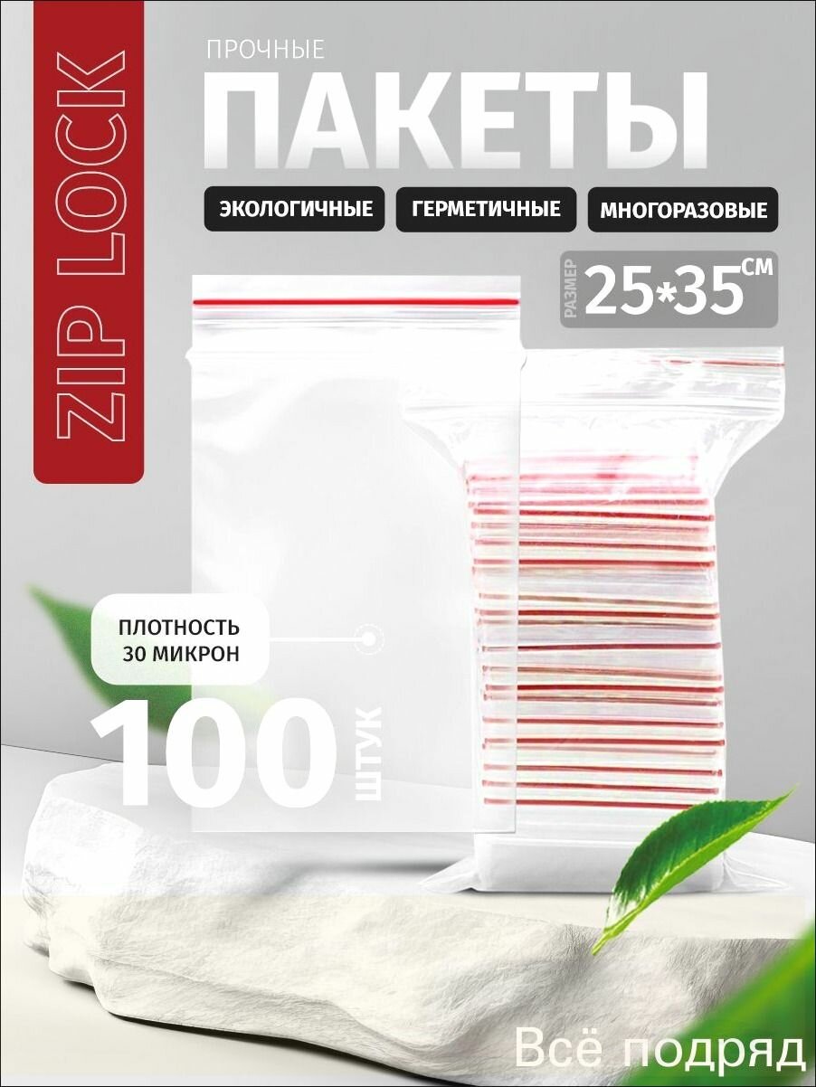 Зип пакет, 25х35 см