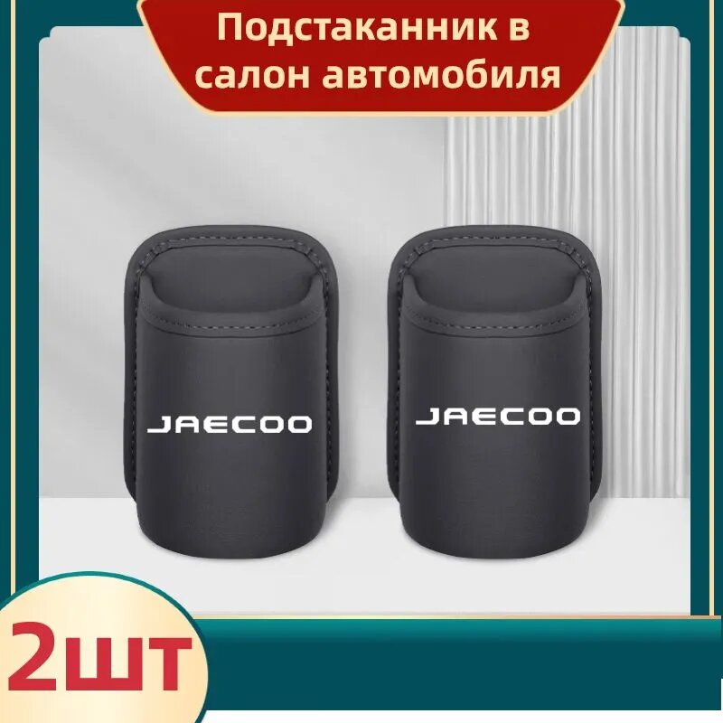 Автомобильный дверной подстаканник Коробка, 2 шт. Jaecoo J7 J8 2023 2024 .