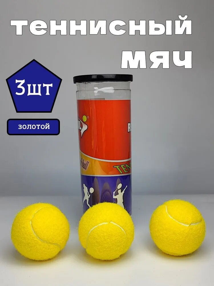 Мяч теннисный, 3 шт