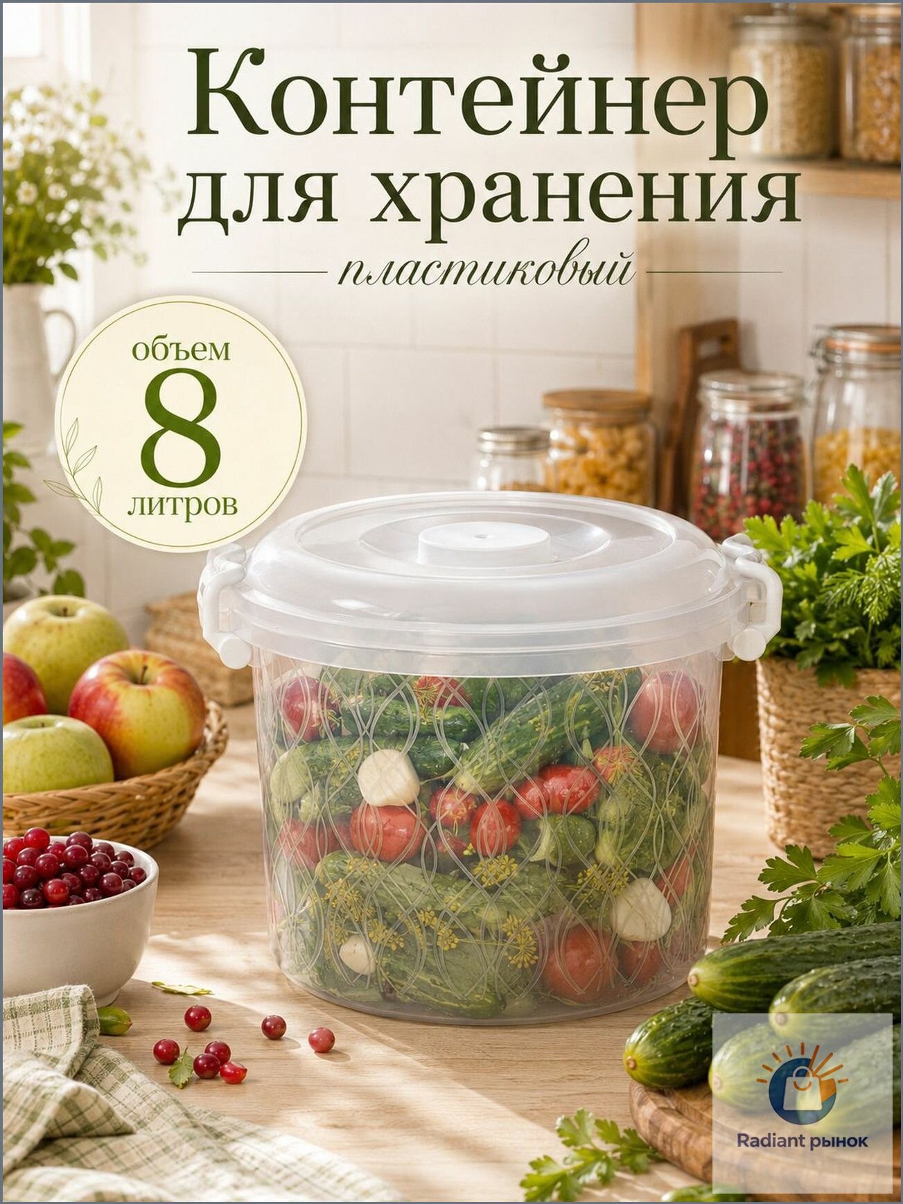 Контейнер пищевой, 8000 мл, 1 шт
