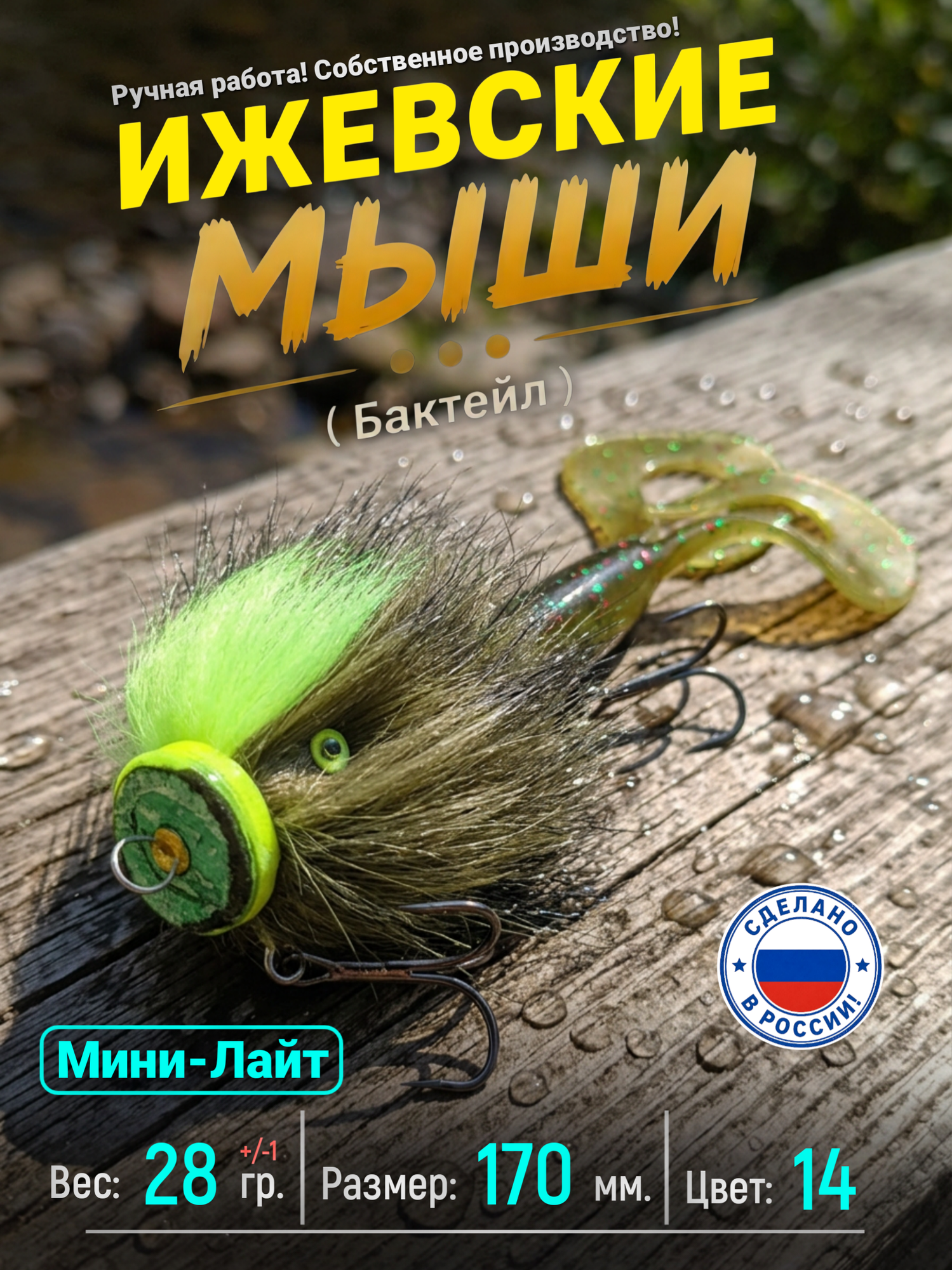 Приманка на трофейную щуку Мышь- Лайт №14 (Бактейл) Ижевские Мыши