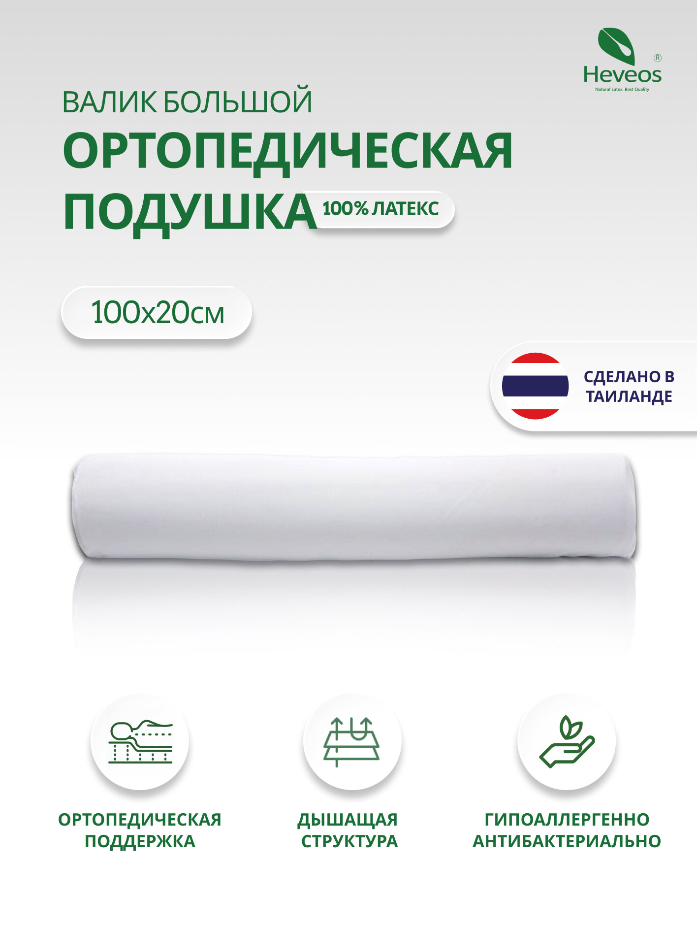 Подушка-валик "Валик Большой" 100 % натуральный латекс, 100x20 см