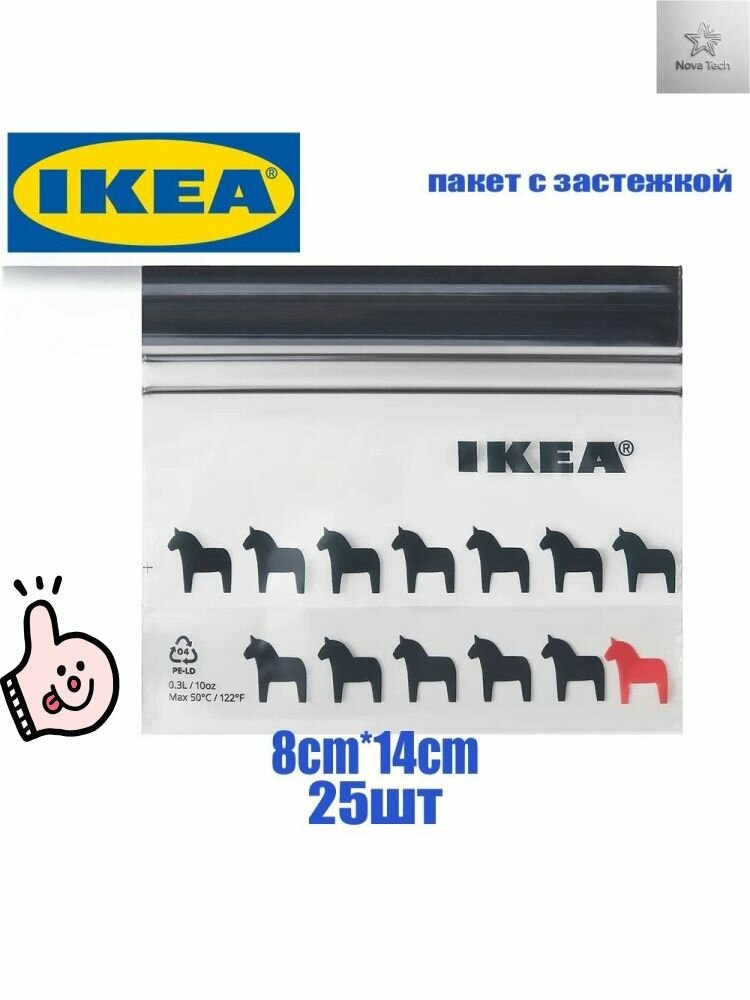 IKEA Зип пакет, 8*14 см