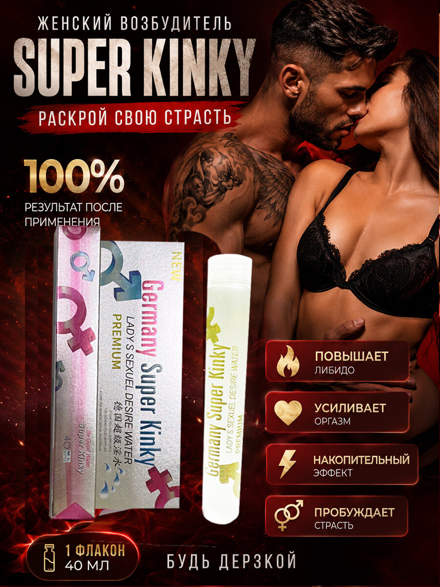 Возбудитель для женщин Germany Super Kinky, афродизиак для женщин, товары для взрослых 18+ , 40 ml