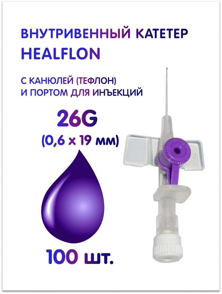Внутривенный катетер HEALFLON с канюлей (тефлон) и инъекционным портом 26G (0,6 х 19 мм), фиолетовый 100 шт.