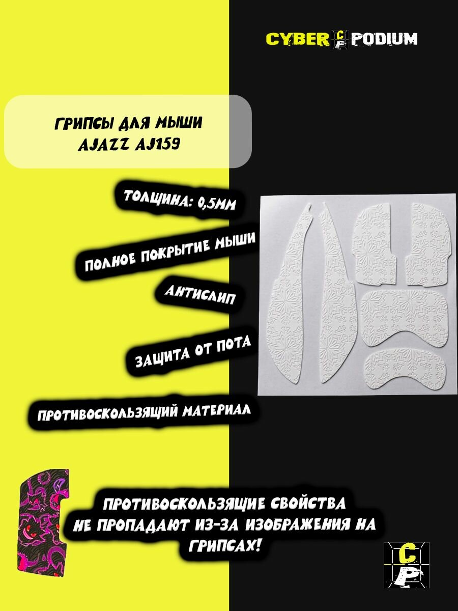Грипсы для мыши AJAZZ AJ159 противоскользящие наклейки