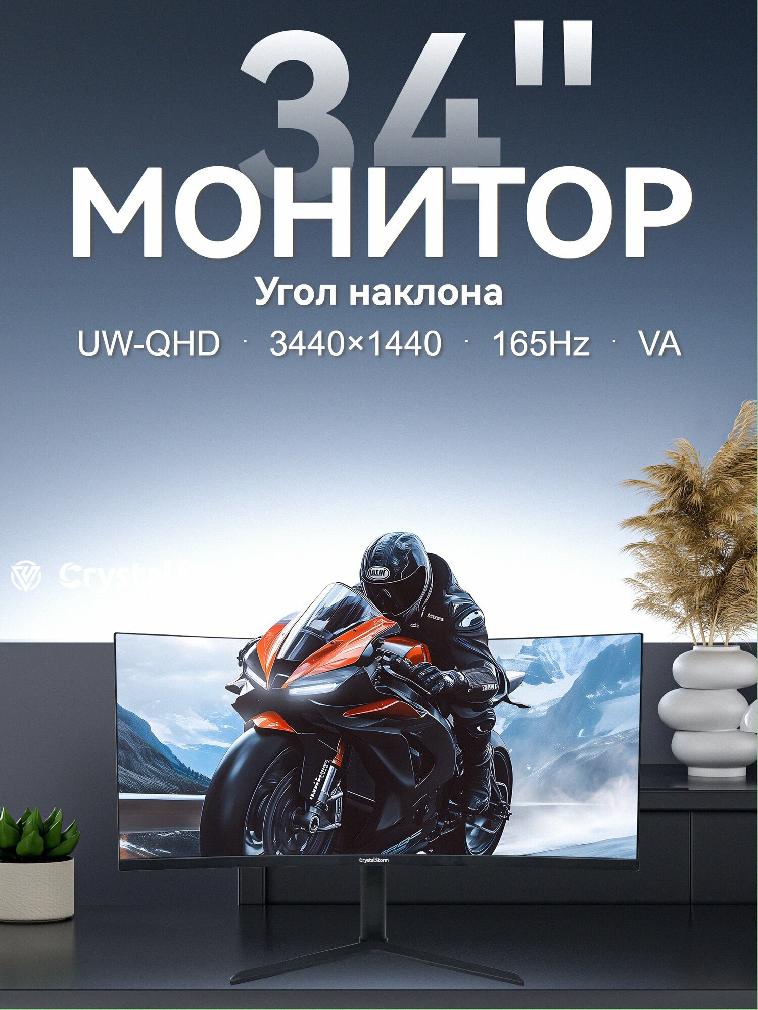 CrystalStorm 34" Монитор 3440x1440 165 Гц, VA, Чёрный игровой, для компьютера