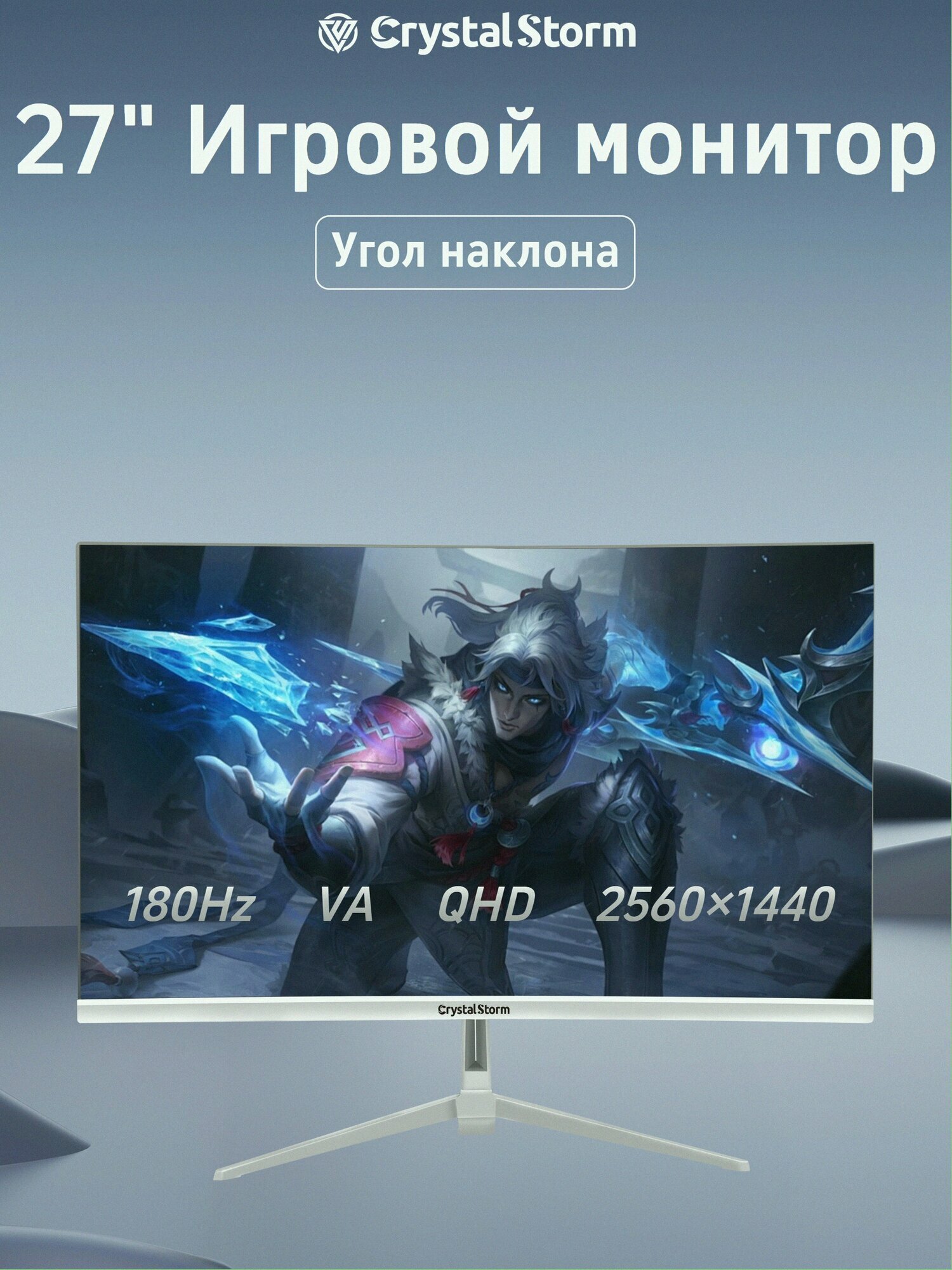 CrystalStorm 27" Монитор 2560x1440 180 Гц, VA, белый игровой, для компьютера