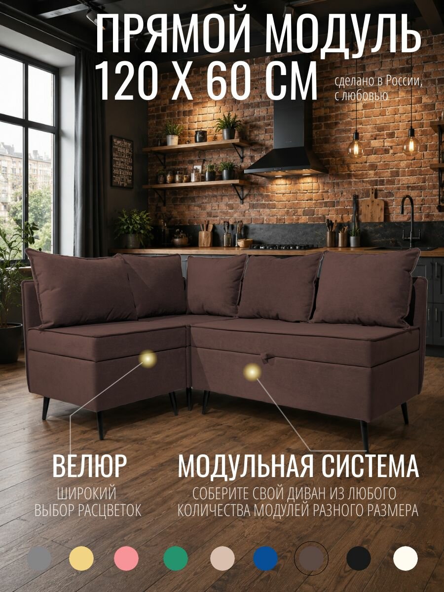 Кухонный диван, уголок, с ящиком для хранения, нераскладной, модульный. Модуль прямой 120Х60 см.