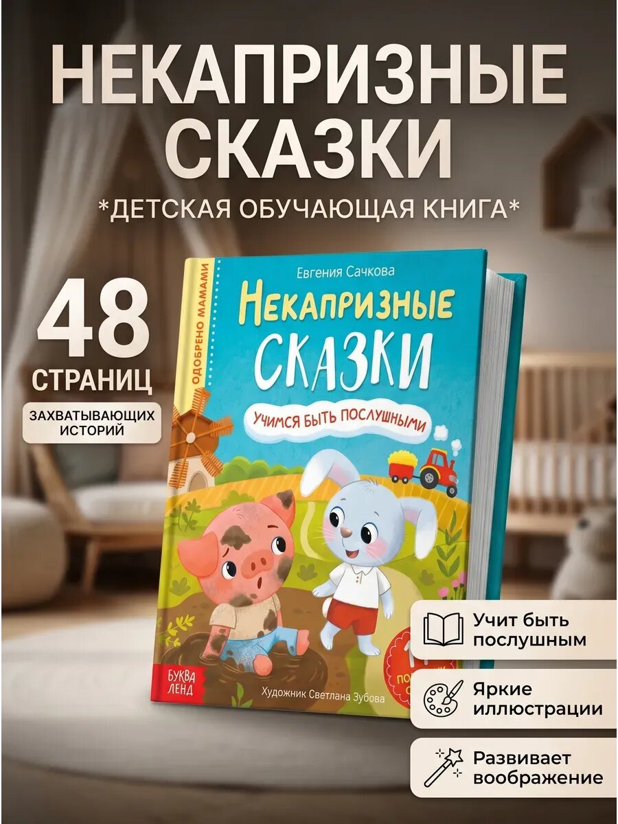 Обучающая книга для детей: Некапризные сказки