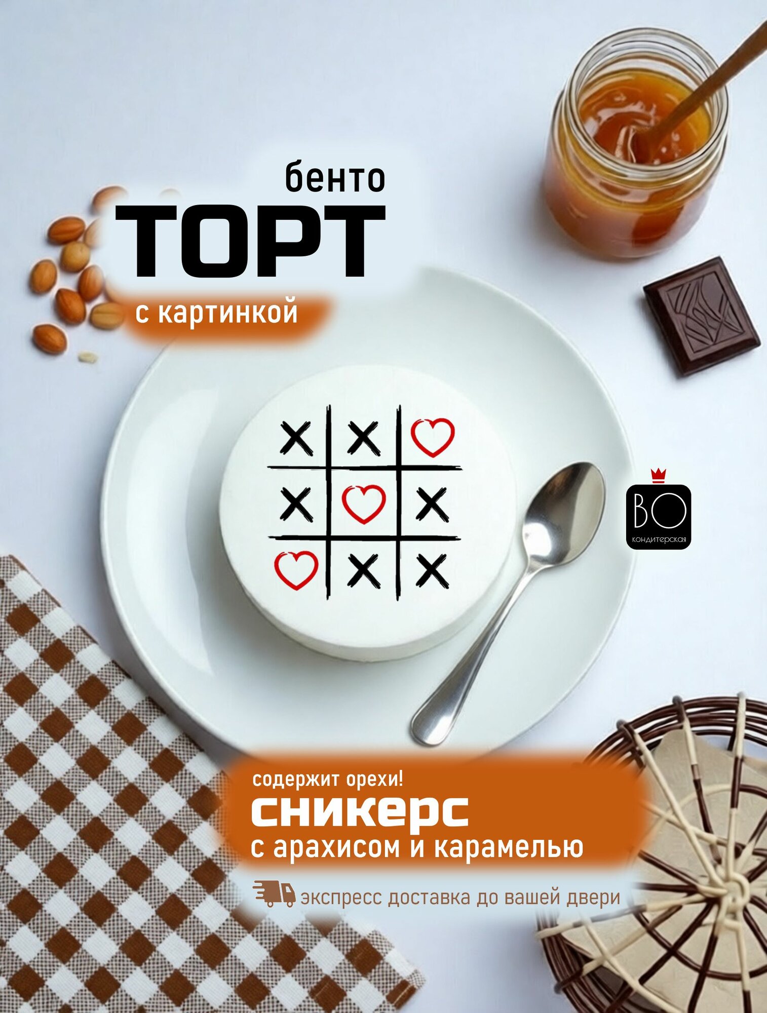 Бенто-торт Крестики нолики любви сникерс (арахис и карамель)