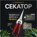 Секатор