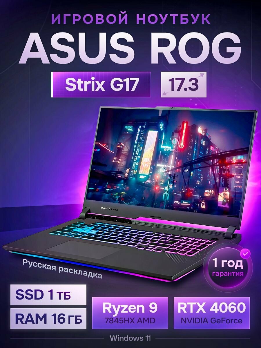 ASUS ROG Strix G17 G713PV-WS94 Игровой ноутбук 17.3", AMD Ryzen 9 7845HX, RAM 16 ГБ, SSD 1024 ГБ, NVIDIA GeForce RTX 4060 (8 Гб), Windows Home, (90NR0C34-M00760), серый, Русская раскладка