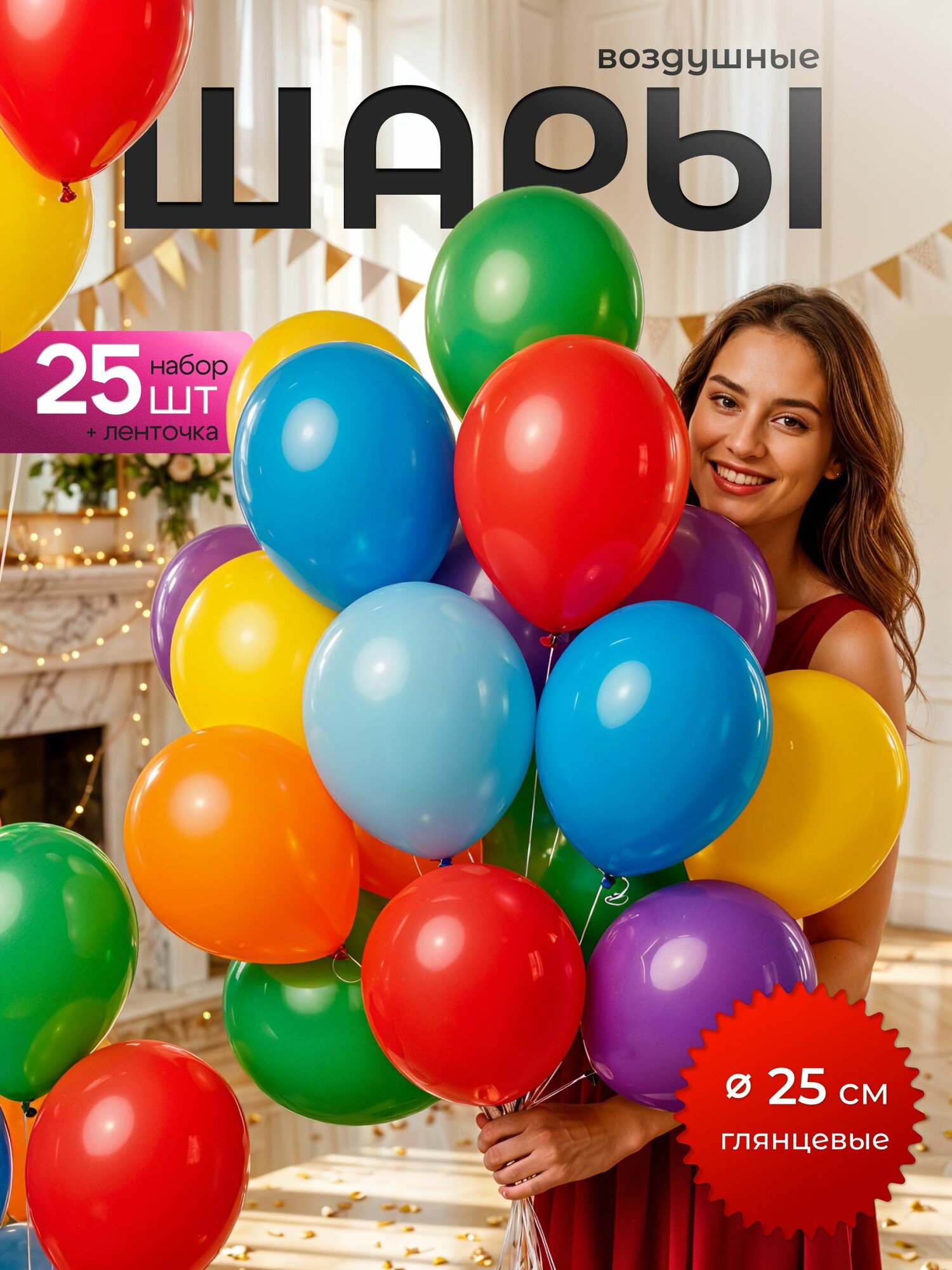 Разноцветные шары 25 штук, 25 см разноцветные для праздника декор