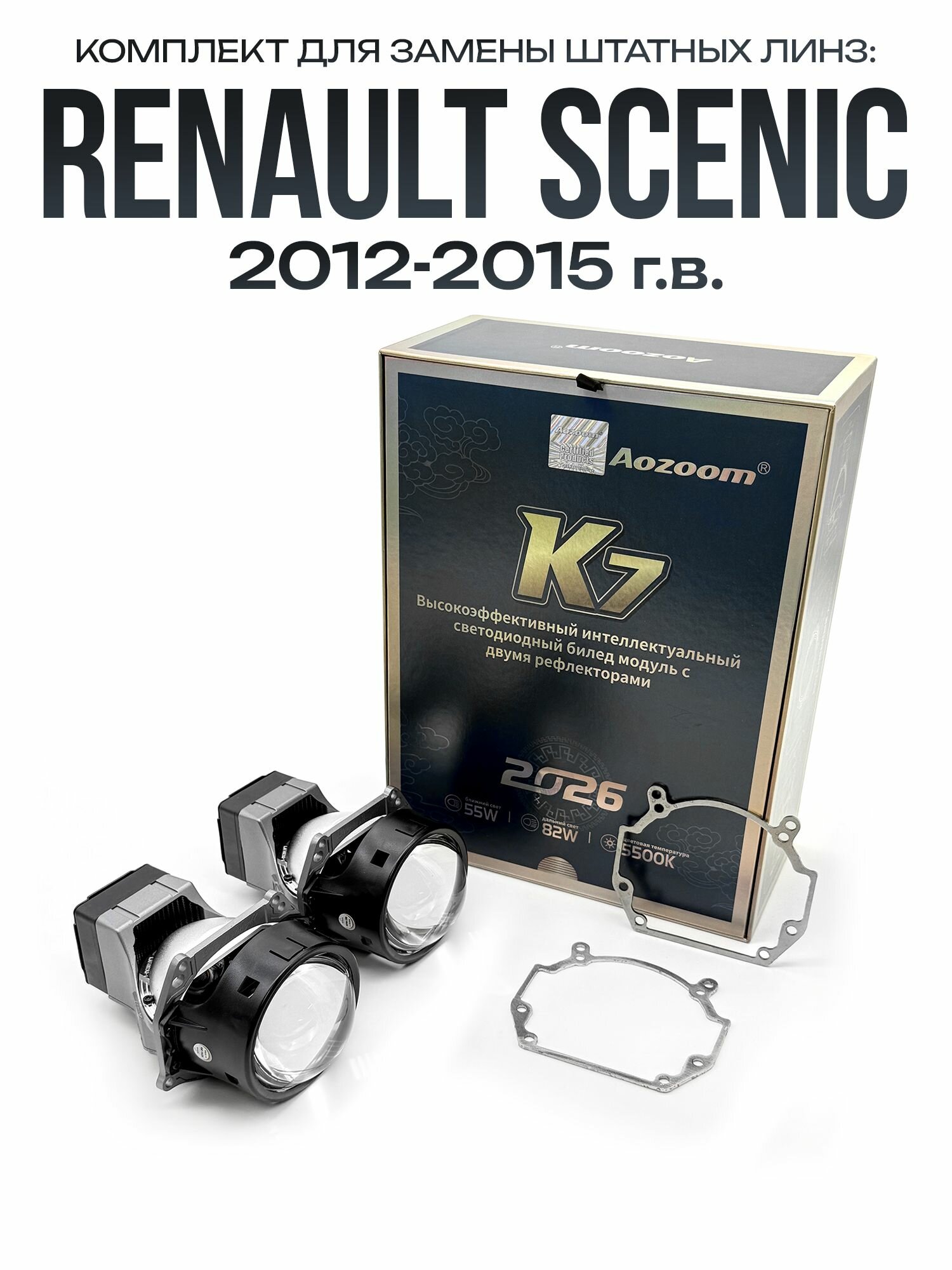 Линзы в фары Aozoom K7 для Renault Scenic 2012-2015 / Билед модули на рено сценик 12-15
