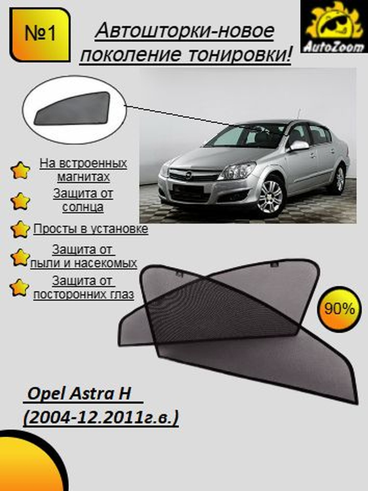 Автошторки магнитные для Opel Astra H ( 2004-12.2011г. в.) седан, хетчбэк 5-ти дверный, универсал/на передние двери 2 шт