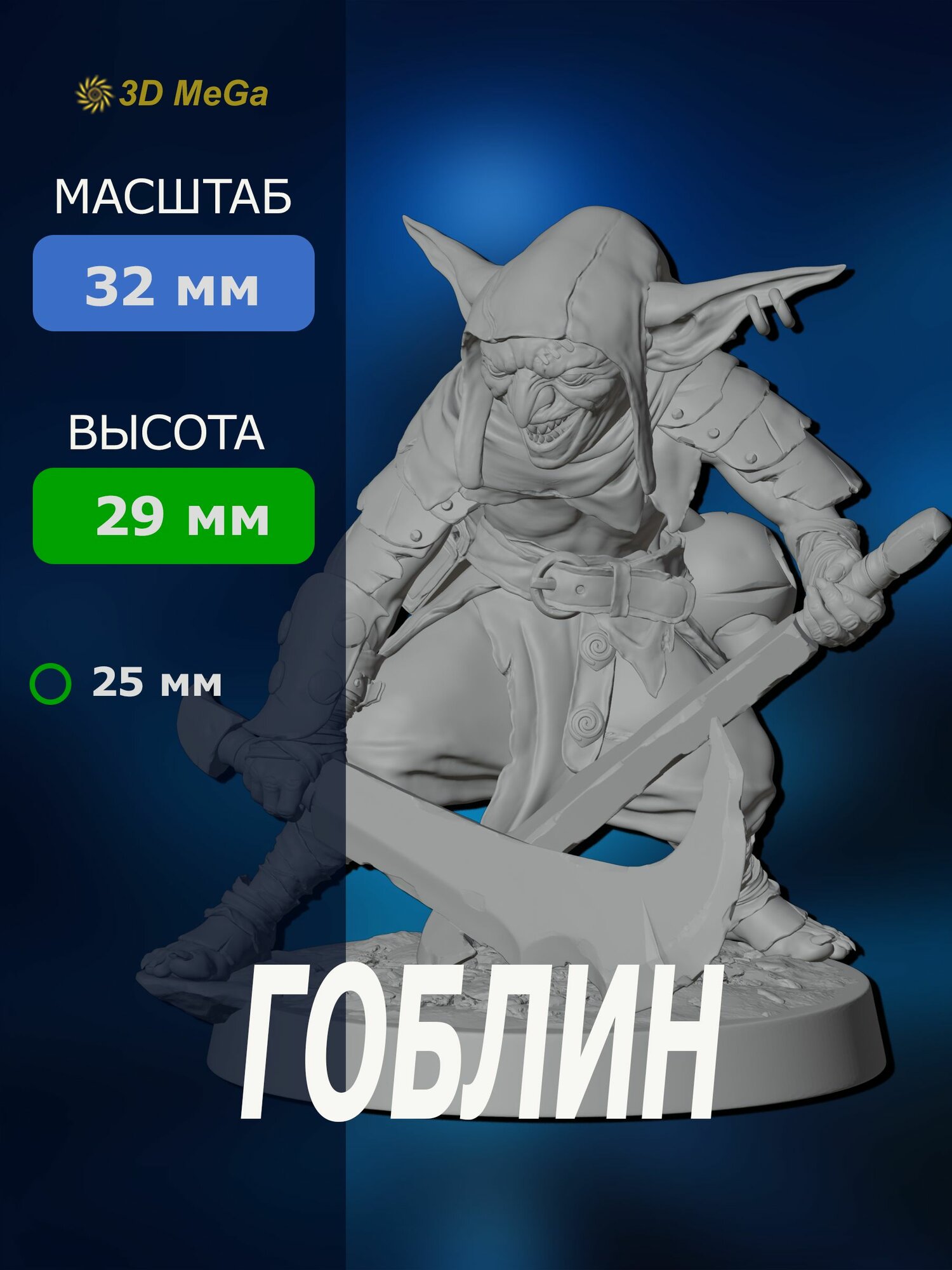 ДнД Гоблин(F) Goblin Dual Sword StanceB Crooked Crowns