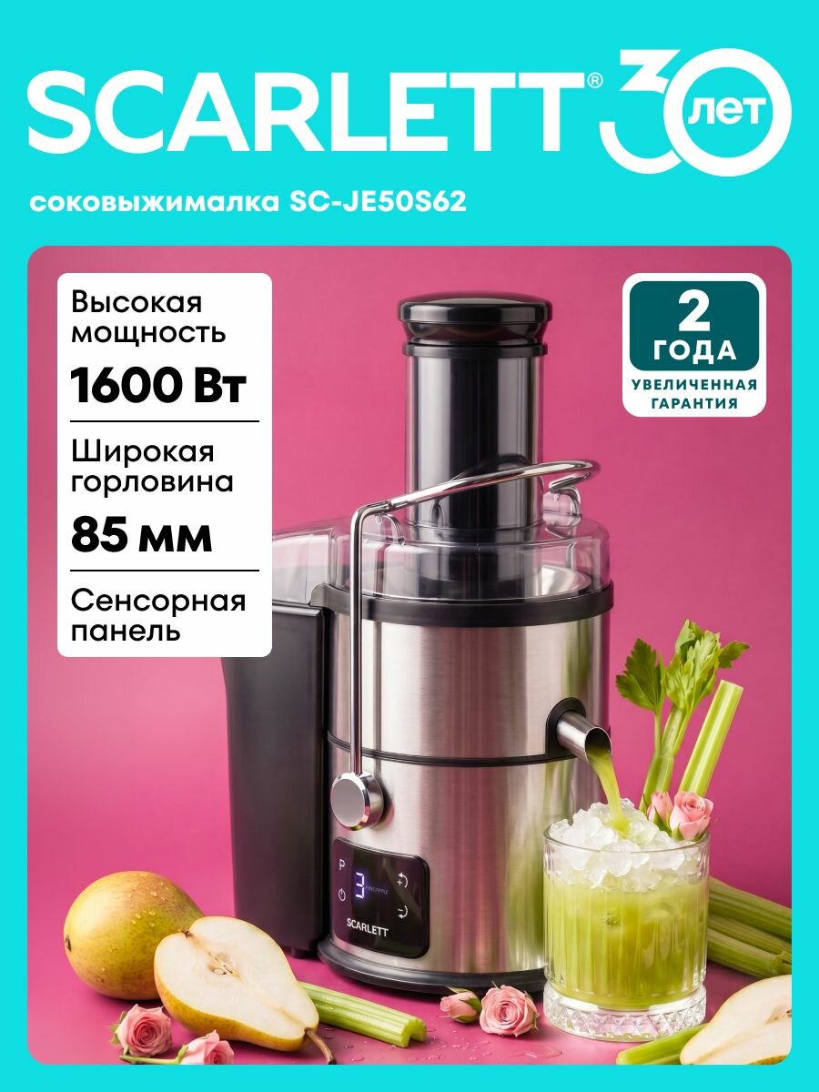 Соковыжималка электрическая Scarlett SC-JE50S62, центробежная, 1600 Вт, Импульсный режим + (Стакан для сока; Щеточка для чистки)