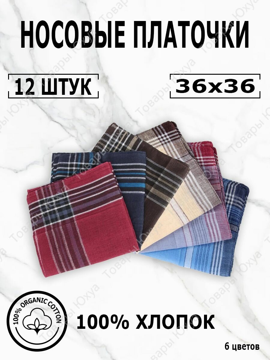 Носовой платок