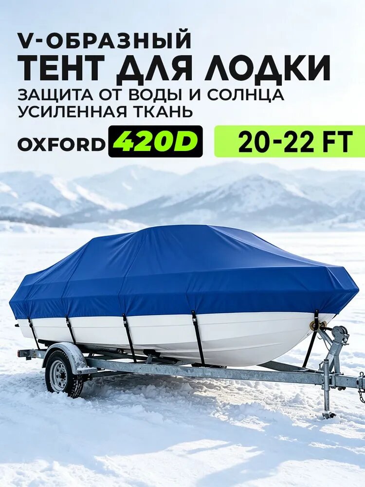 V‑образный тент для лодки Oxford 420D, размер 20–22 футов, защита от влаги и УФ‑излучения