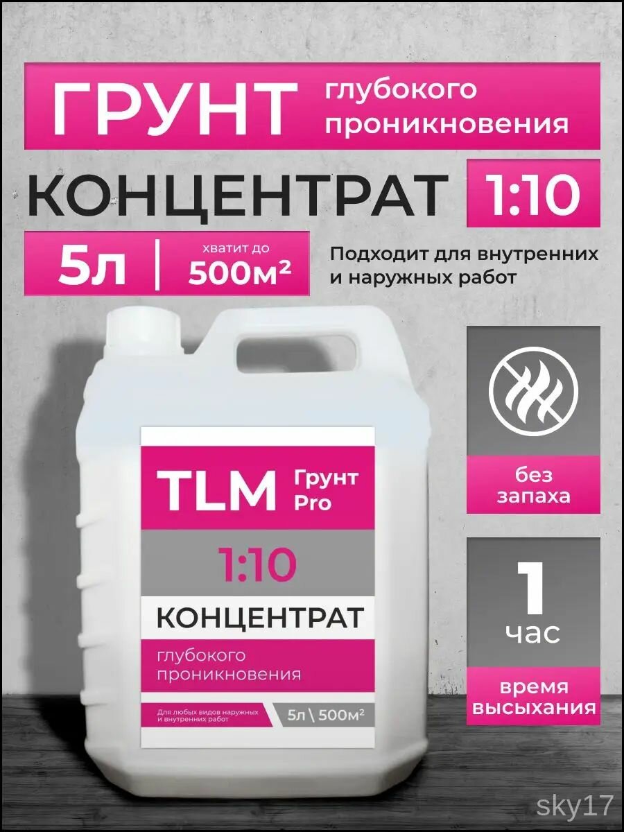 Грунтовка глубокого проникновения, для стен, концентрат, 5л. Универсальная акриловая для подготовки стен под обои, покраску, бетон, цемент, гипсокартон, дерево, штукатурку.