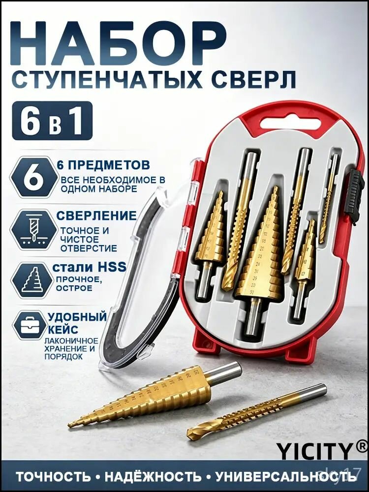 YICITY Набор сверл по металлу, ступенчатых конусных, по металлу и дереву, 6 штук, в пластиковом кейсе