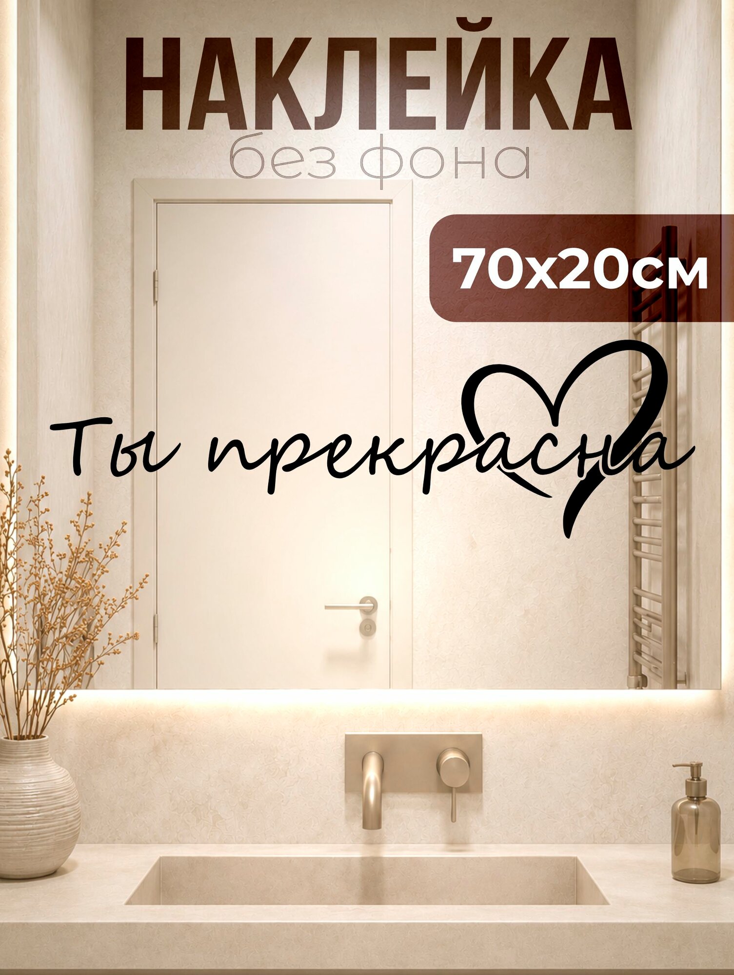 Интерьерная наклейка на зеркало Ты прекрасна надпись