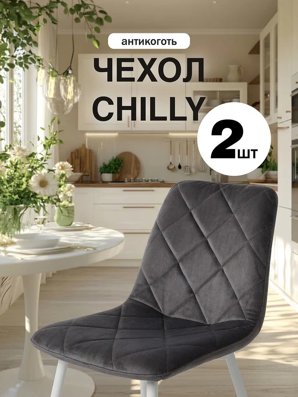 Чехол Медежда "Chilly", велюр, для стульев со спинкой, на резинке, 2 шт, серые