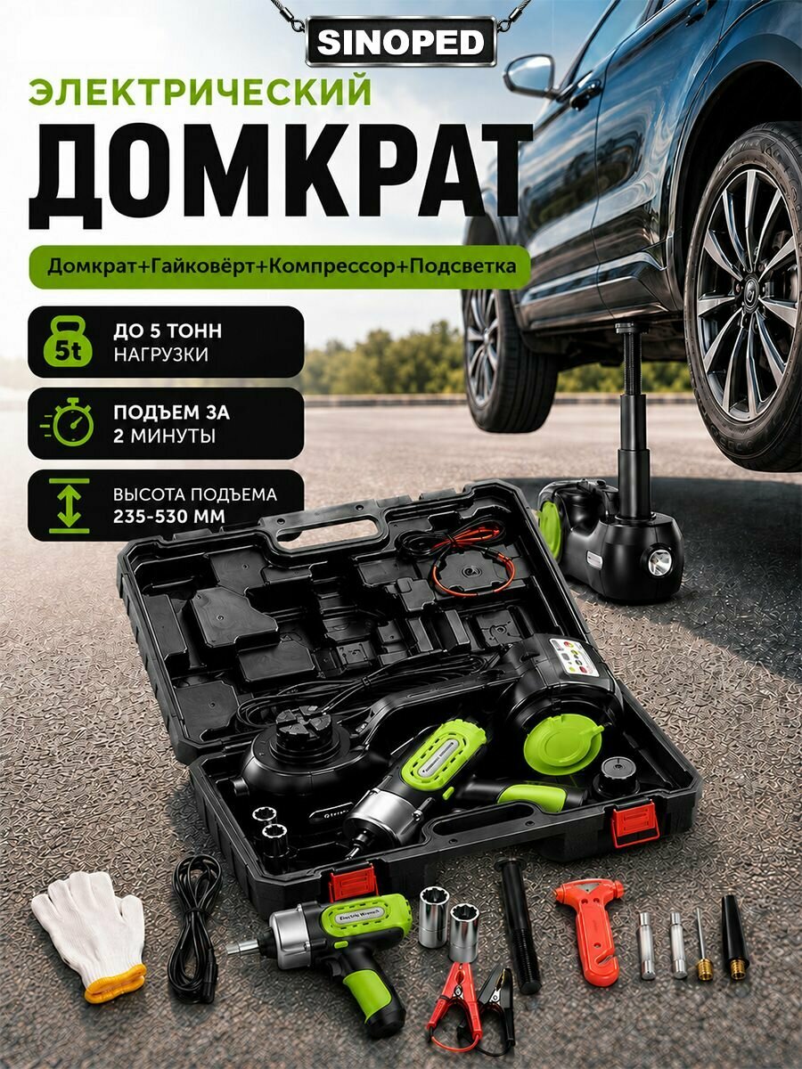 Домкрат автомобильный электрический 12в 5 тонн в кейсеВысота подъема до 530 мм, набор для замены колес с гайковертом и компрессором