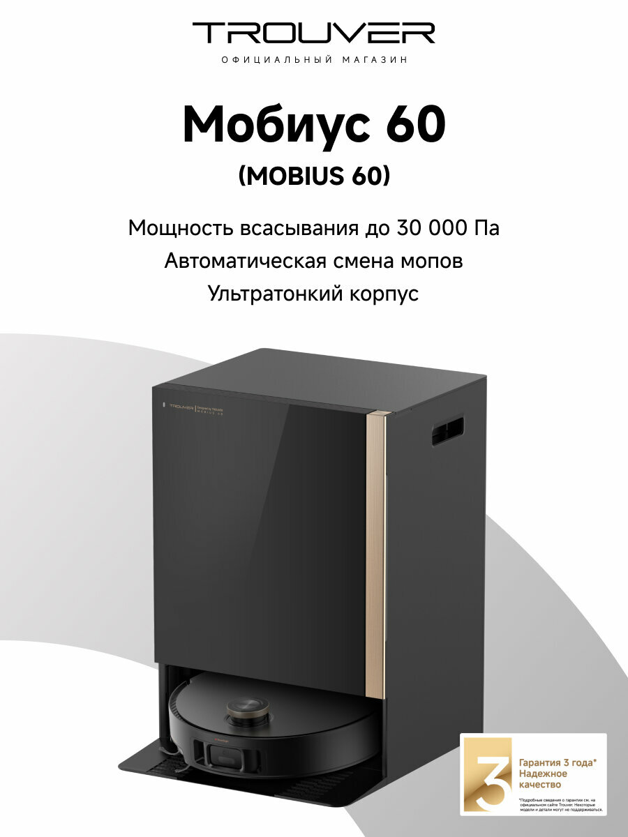 Робот-пылесос Trouver Robot Vacuum Mobius 60 Black (RLV83LE)