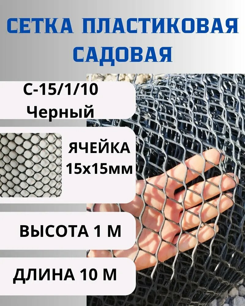 Сетка садовая пластиковая для птичника яч.15х15мм рулон 1х10м Черный