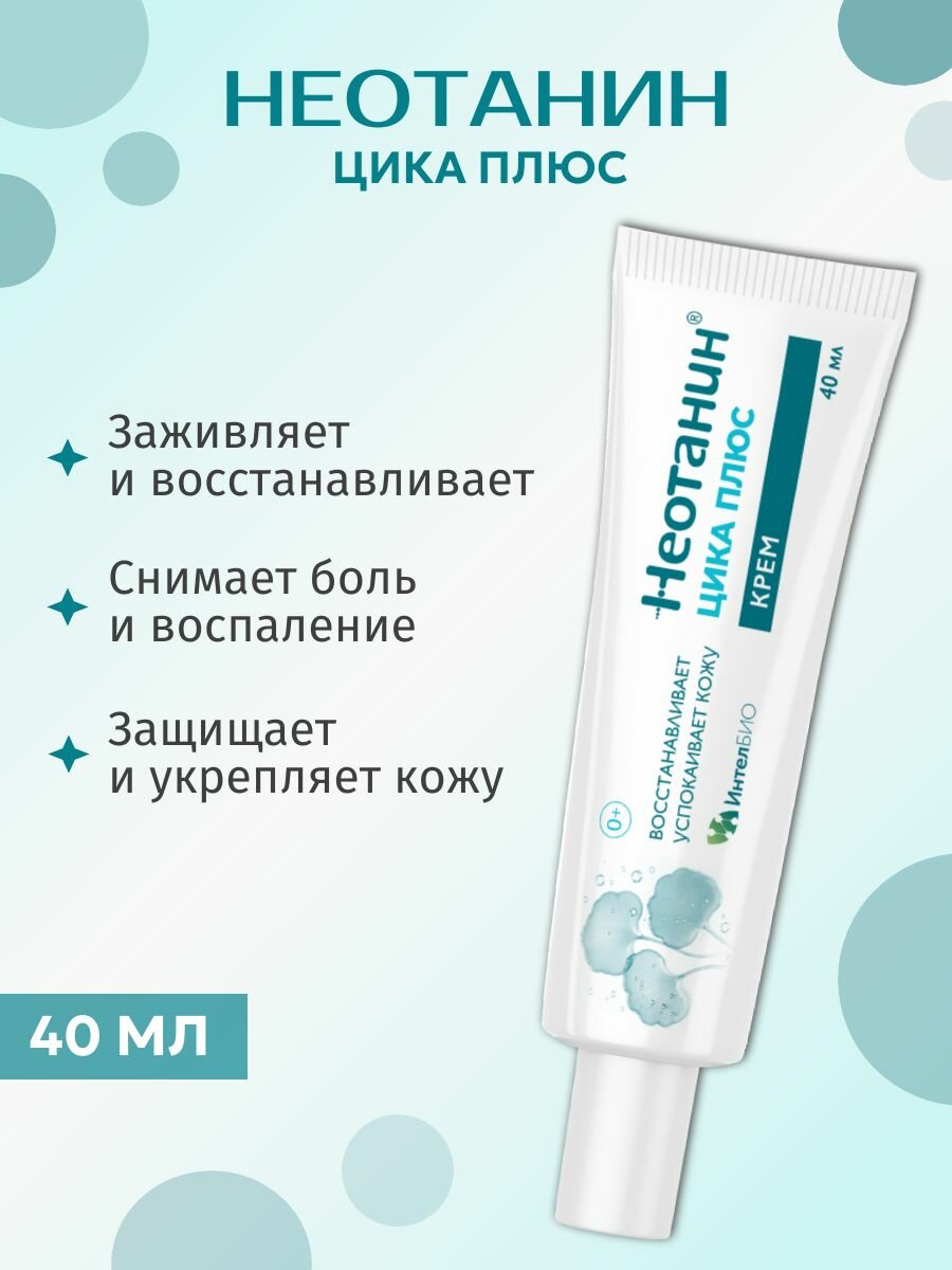 Восстанавливающий цика-крем для повреждённой и раздражённой кожи Неотанин Цика Плюс с пантенолом, 40 мл