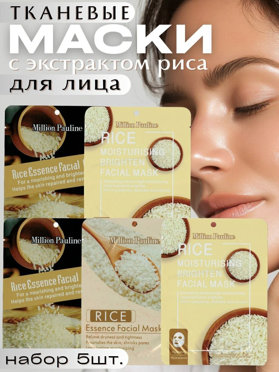 Набор тканевых масок для лица для сияния кожи с рисом
