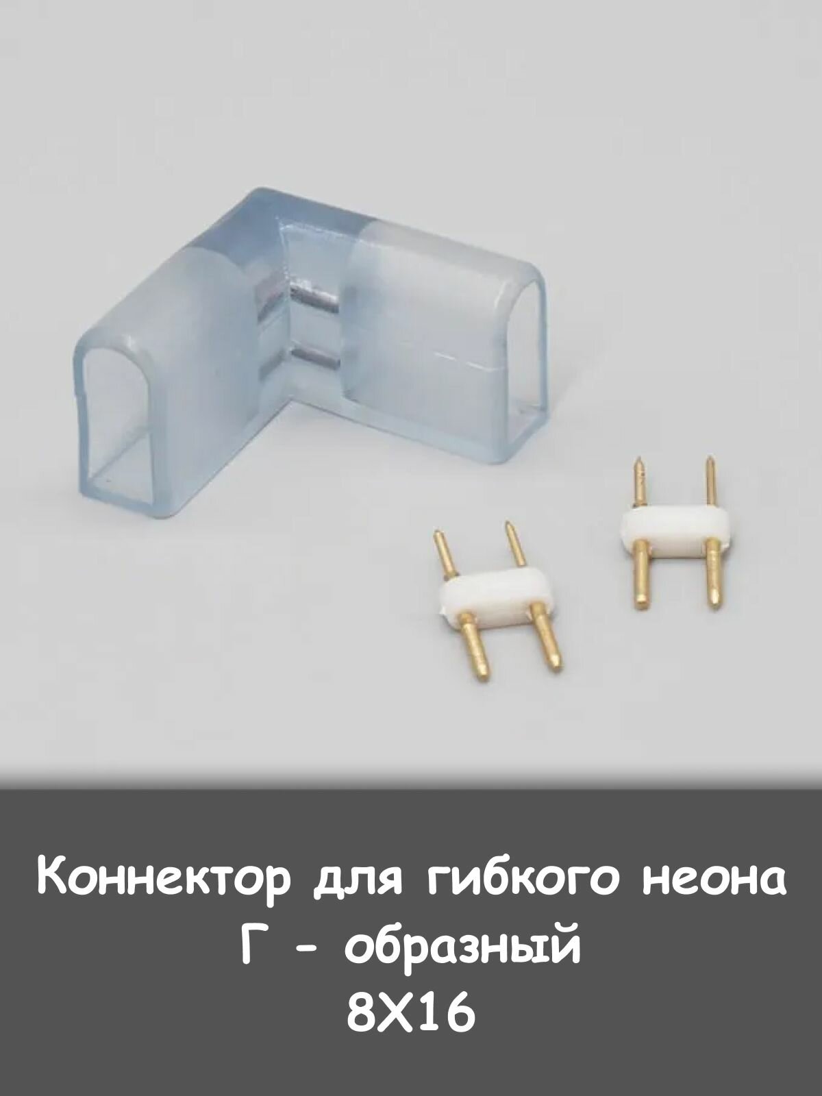 Коннектор для гибкого неона 8х16мм Г-образный угловой
