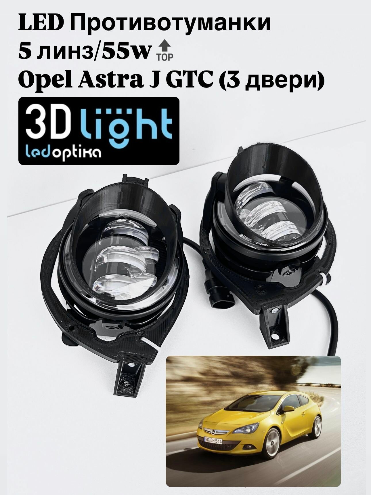 Противотуманные фары LED для Opel Astra J GTC (трехдверка), 55w, 5 линз, с регулировкой по высоте и четкой СТГ