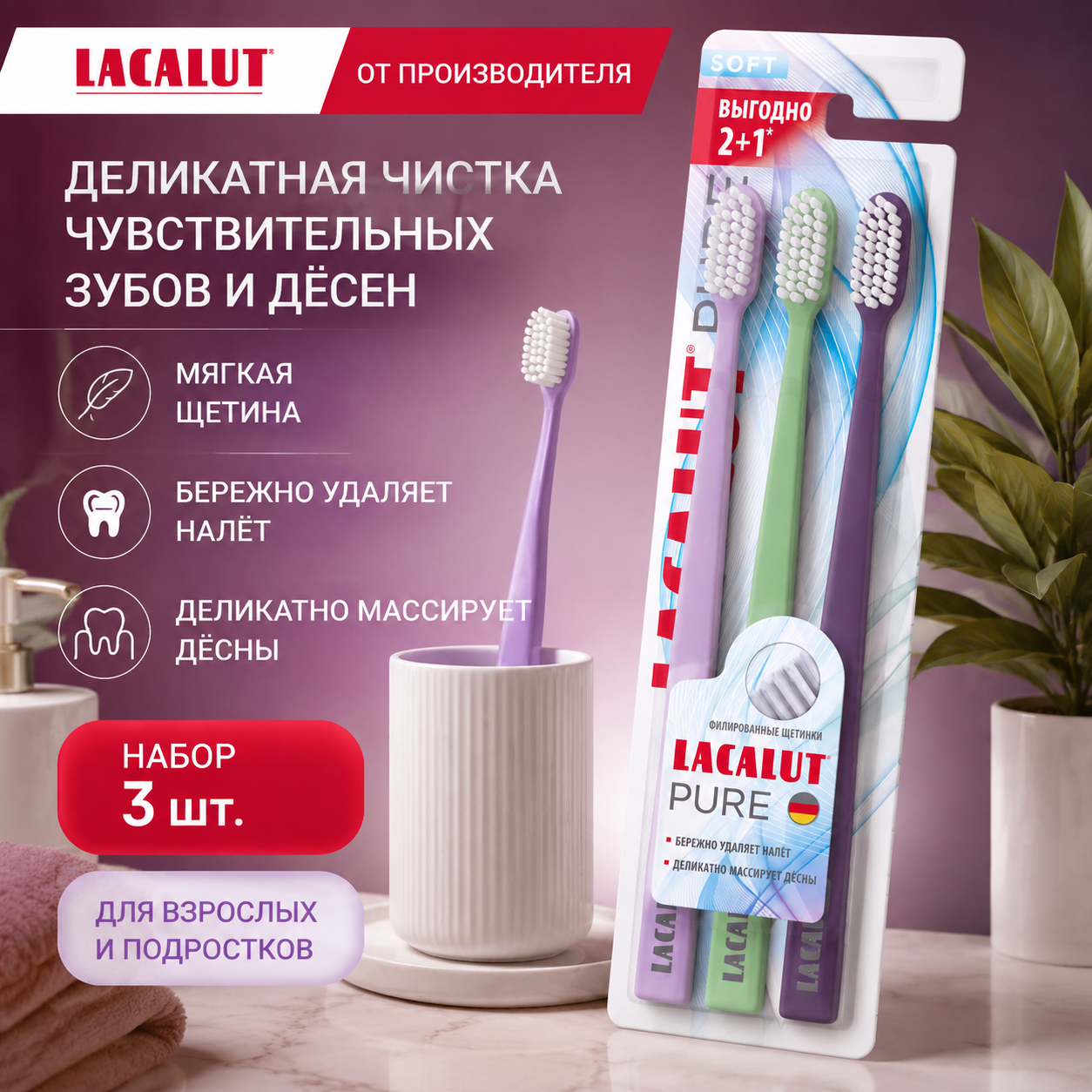 Зубная щетка щетка мягкая lacalut pure 3 шт. защита esmalte