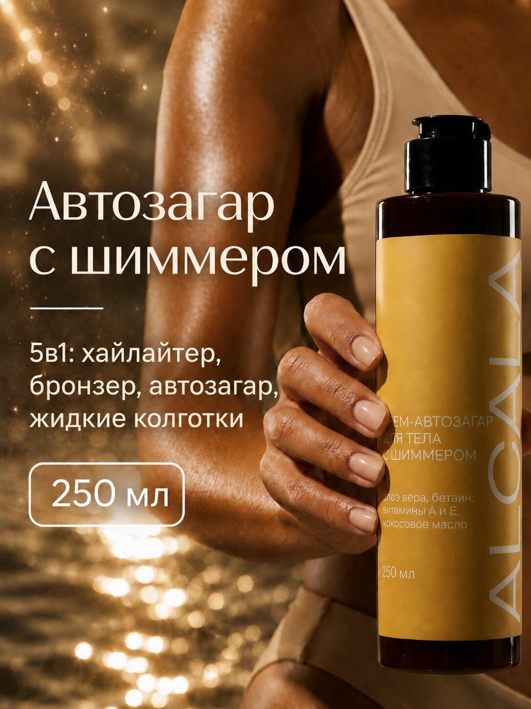 ALCALA крем автозагар с эффектом шиммера, мерцание кожи, 250 мл