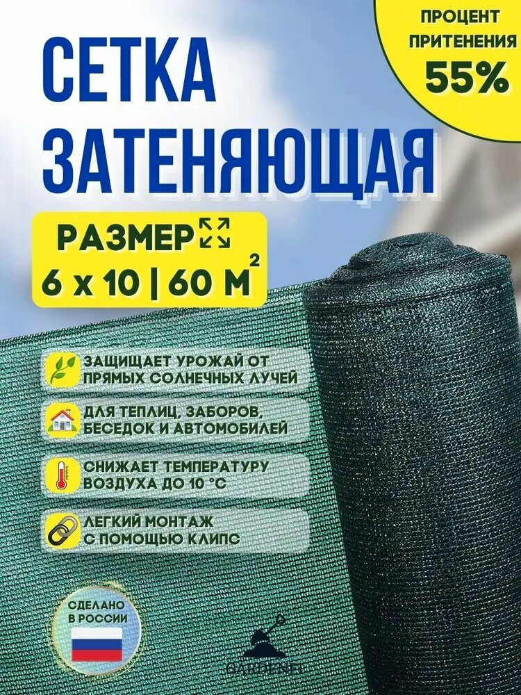 Сетка затеняющая фасадная, размер 6м х 10м. 55% затемнения. Для теплиц, огорода, забора, навеса, растений, от солнца.