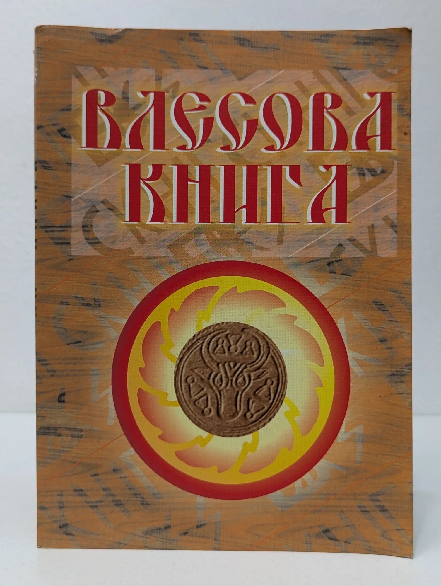 Влесова Книга Слатин Николай Владимирович (пер.) 2012