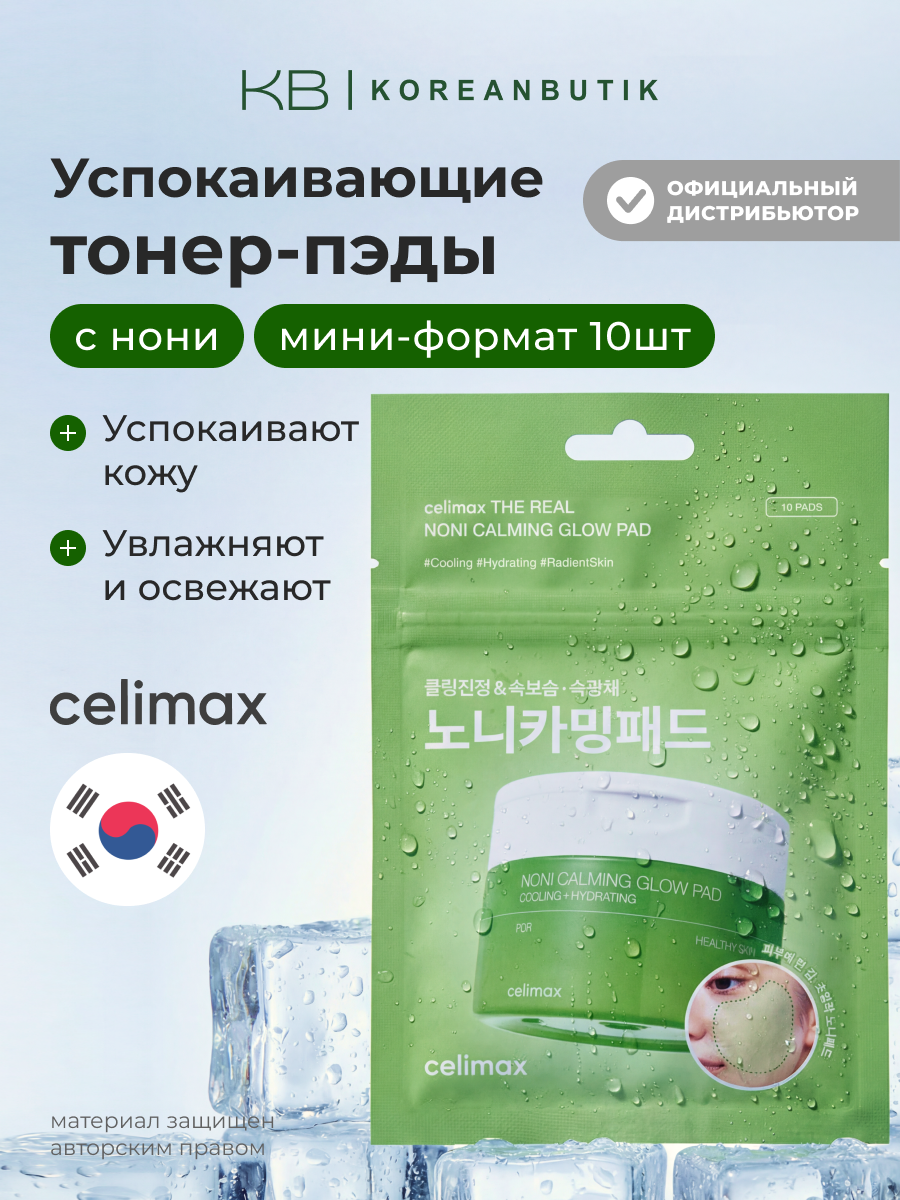 Тонер-пэды успокаивающие с экстрактом нони | Celimax The Real Noni Calming Glow Pad 35ml 10pads